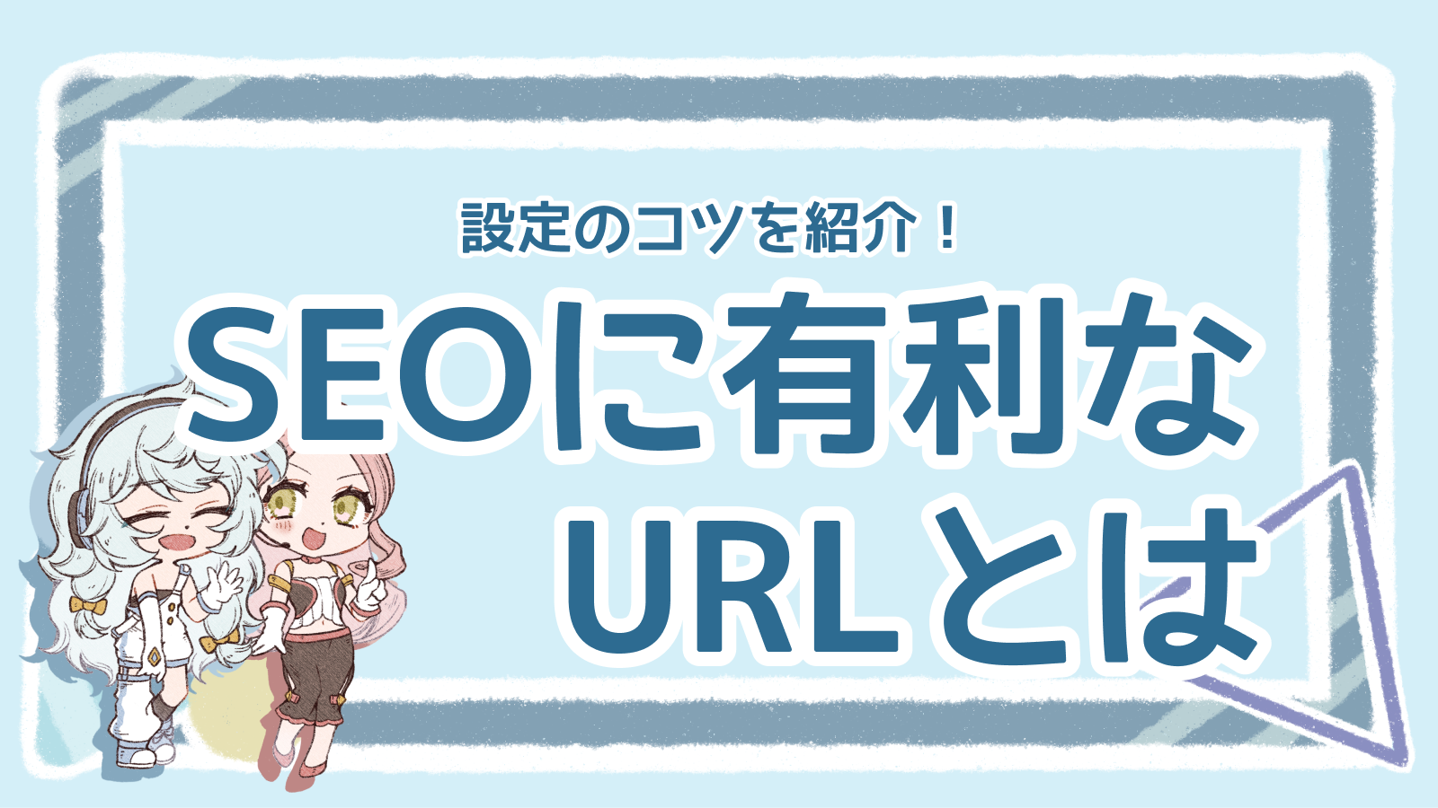【イラスト付き】SEOに有利なURLは？設定のコツや注意点も丁寧に解説！｜Msta